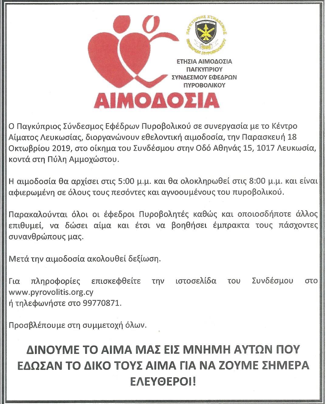 ΕΤΗΣΙΑ ΑΙΜΟΔΟΣΙΑ ΠΑΓΚΥΠΡΙΟΥ ΣΥΝΔΕΣΜΟΥ ΕΦΕΔΡΩΝ ΠΥΡΟΒΟΛΙΚΟΥ
