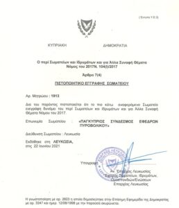 ΚΑΤΑΣΤΑΤΙΚΟ ΣΥΝΔΕΣΜΟΥ – ΤΡΟΠΟΠΟΙΗΣΗ 24/5/2021
