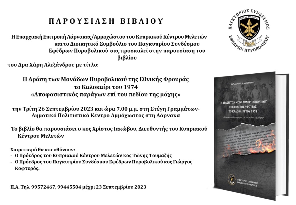 ΠΑΡΟΥΣΙΑΣΗ ΒΙΒΛΙΟΥ ΣΤΗΝ ΛΑΡΝΑΚΑ