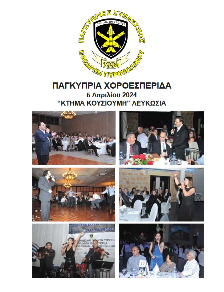 ΠΑΓΚΥΠΡΙΑ ΧΟΡΟΕΣΠΕΡΙΔΑ 2024